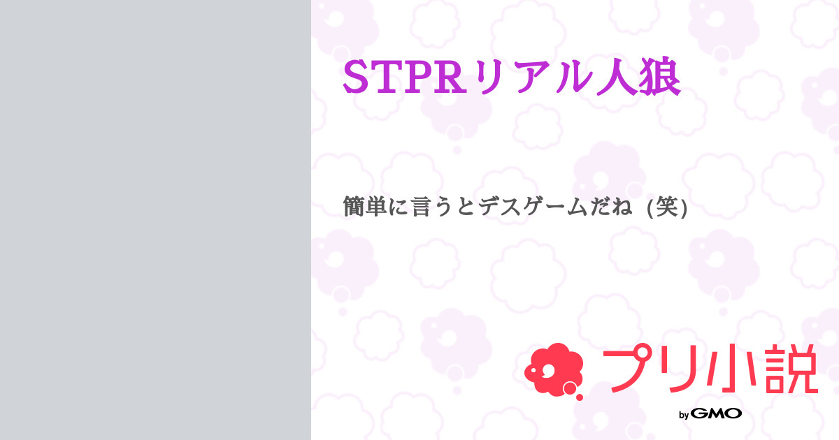 STPRリアル人狼 - 全1話 【連載中】（まなみ〜さんの小説） | 無料スマホ夢小説ならプリ小説 byGMO